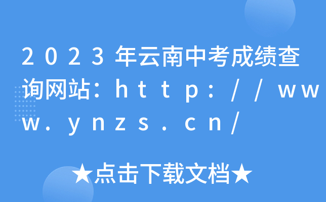 2023年云南中考成绩查询网站：http://www.ynzs.cn/