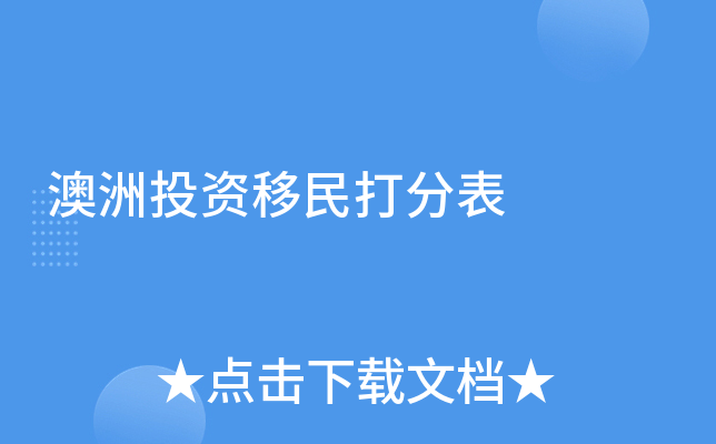 澳洲投资移民打分表