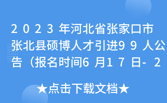 2023年河北省张家口市张北县硕博人才引进99人公告（报名时间6月17日-21日）