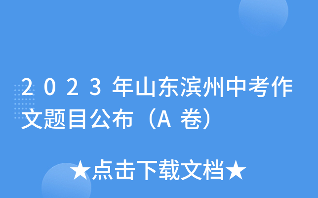 2023年山东滨州中考作文题目公布（A卷）
