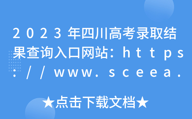 2023年四川高考录取结果查询入口网站：https://www.sceea.cn/