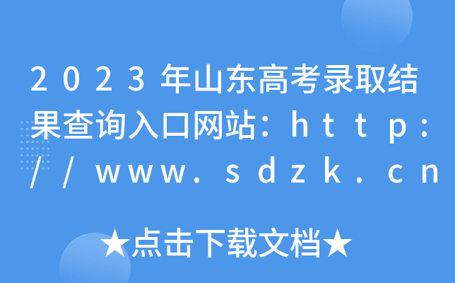 2023年山东高考录取结果查询入口网站：http://www.sdzk.cn/