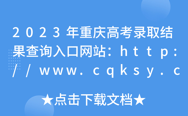 2023年重庆高考录取结果查询入口网站：http://www.cqksy.cn/