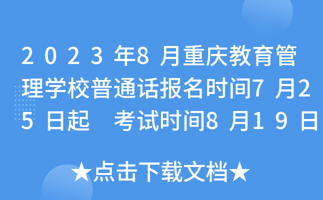 2023年8月重庆教育管理学校普通话报名时间7月25日起 考试时间8月19日起