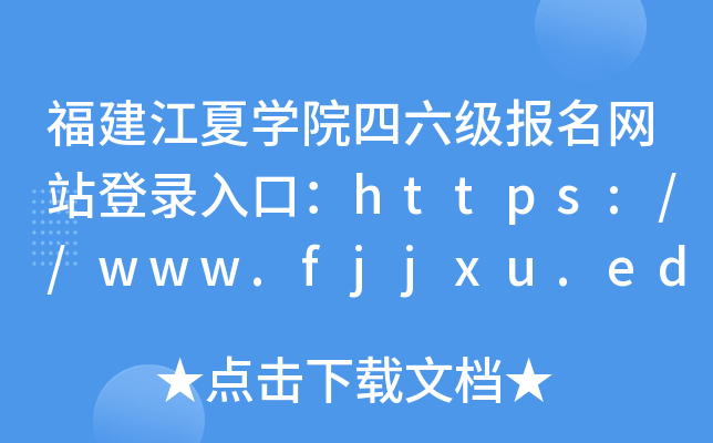 福建江夏学院四六级报名网站登录入口：https://www.fjjxu.edu.cn/