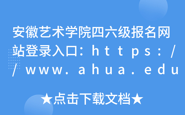 安徽艺术学院四六级报名网站登录入口：https://www.ahua.edu.cn/