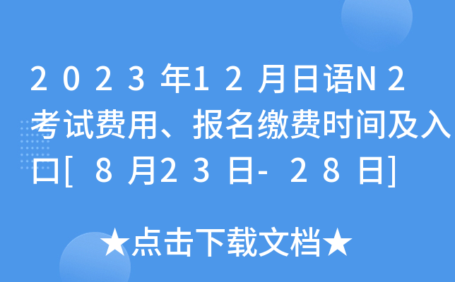 2023年12月日语N2考试费用、报名缴费时间及入口[8月23日-28日]