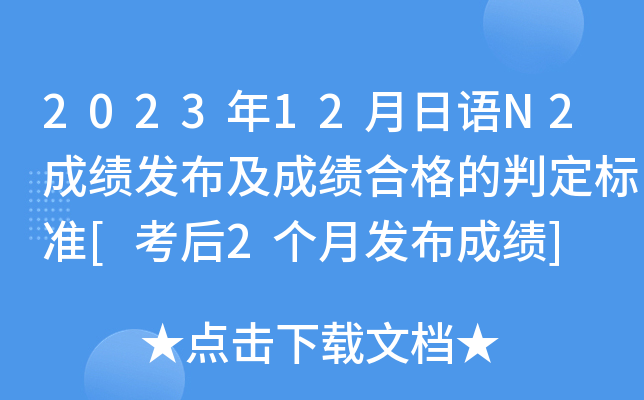 2023年12月日语N2成绩发布及成绩合格的判定标准[考后2个月发布成绩]