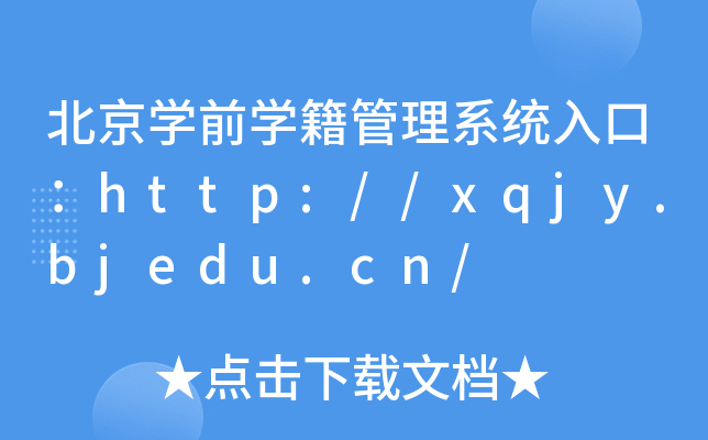 北京学前学籍管理系统入口：http://xqjy.bjedu.cn/