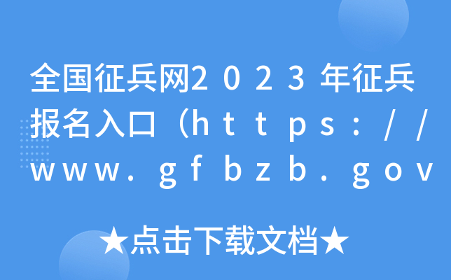 全国征兵网2023年征兵报名入口（https://www.gfbzb.gov.cn/）