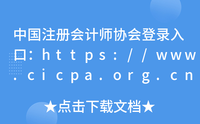 中国注册会计师协会登录入口：https://www.cicpa.org.cn/