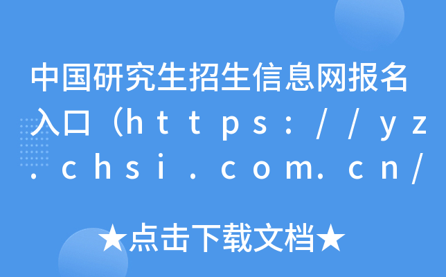 中国研究生招生信息网报名入口（https://yz.chsi.com.cn/）