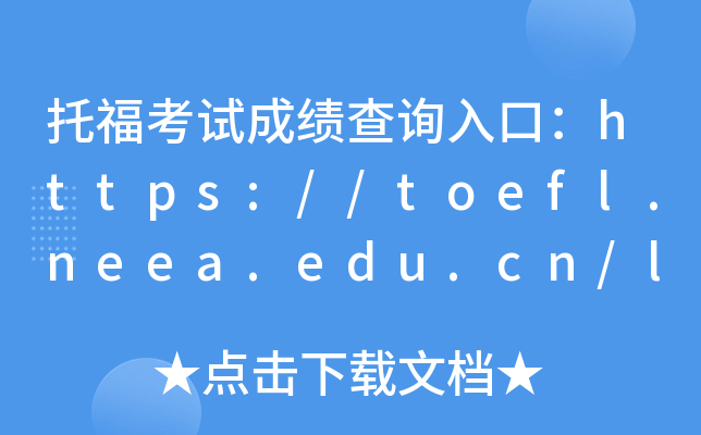 托福考试成绩查询入口：https://toefl.neea.edu.cn/login