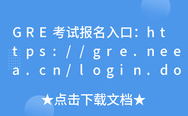GRE考试报名入口：https://gre.neea.cn/login.do或https://gre.neea.edu.cn