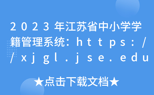 2023年江苏省中小学学籍管理系统：https://xjgl.jse.edu.cn/uids/index.jsp