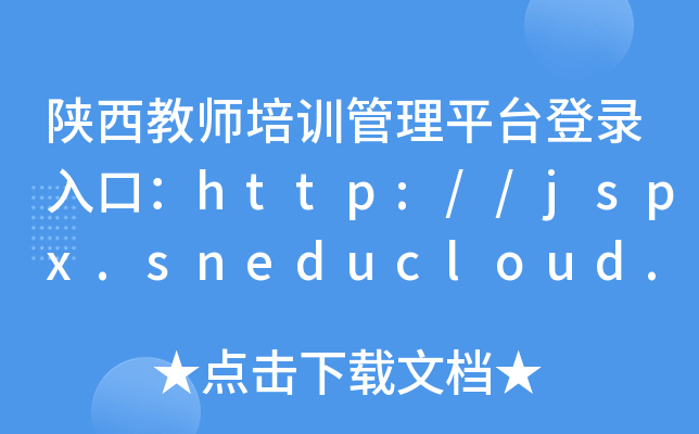 陕西教师培训管理平台登录入口：http://jspx.sneducloud.com/