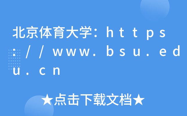 北京体育大学：https://www.bsu.edu.cn