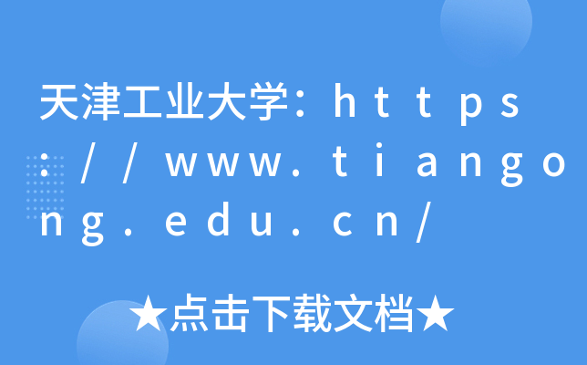 天津工业大学：https://www.tiangong.edu.cn/