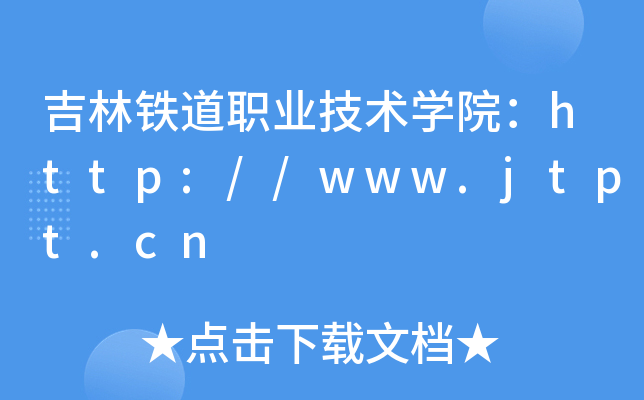 吉林铁道职业技术学院：http://www.jtpt.cn