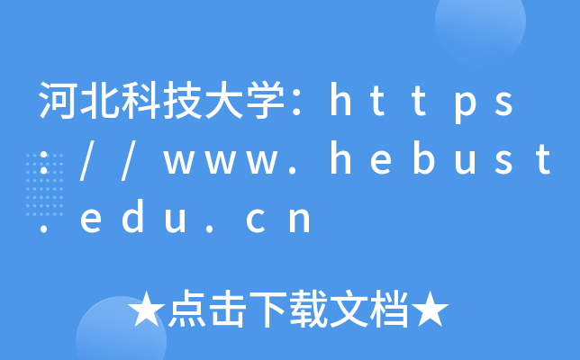 河北科技大学：https://www.hebust.edu.cn