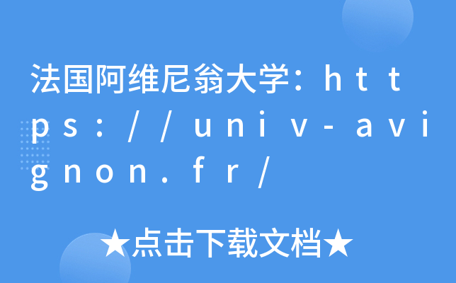 法国阿维尼翁大学：https://univ-avignon.fr/