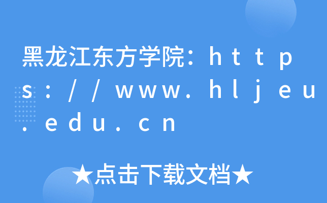 黑龙江东方学院：https://www.hljeu.edu.cn