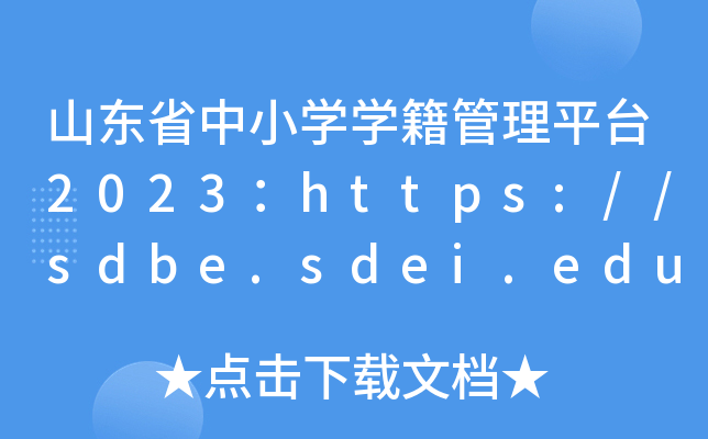 山东省中小学学籍管理平台2023：https://sdbe.sdei.edu.cn/zxxj/uc/login.htm