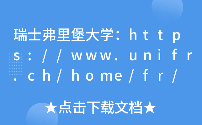 瑞士弗里堡大学：https://www.unifr.ch/home/fr/