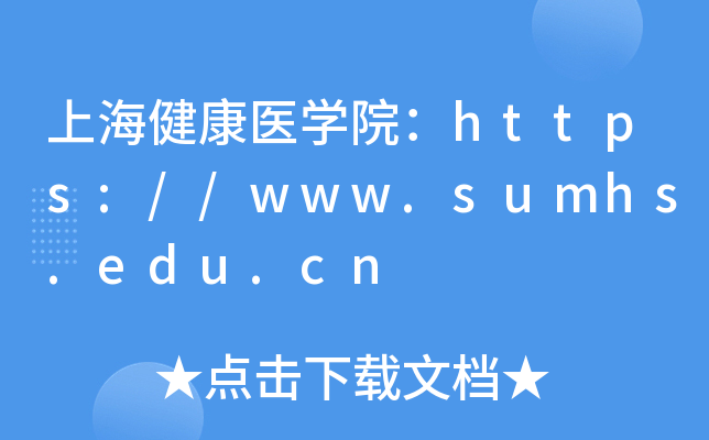 上海健康医学院：https://www.sumhs.edu.cn
