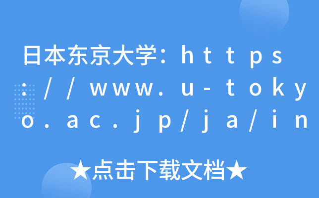 日本东京大学：https://www.u-tokyo.ac.jp/ja/index.html