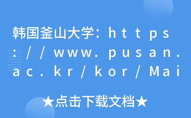 韩国釜山大学：https://www.pusan.ac.kr/kor/Main.do