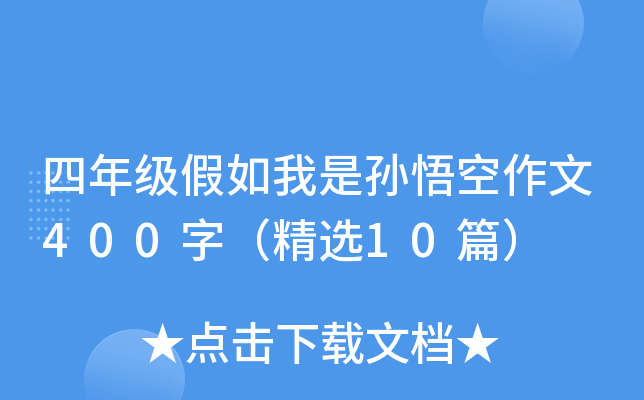 四年级假如我是孙悟空作文400字（精选10篇）
