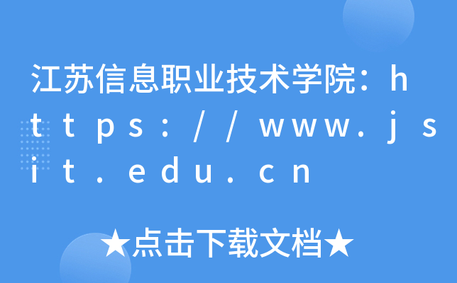 江苏信息职业技术学院：https://www.jsit.edu.cn