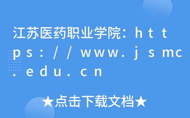 江苏医药职业学院：https://www.jsmc.edu.cn