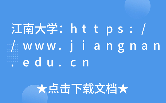 江南大学：https://www.jiangnan.edu.cn