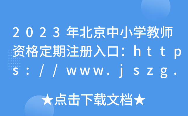 2023年北京中小学教师资格定期注册入口：https://www.jszg.edu.cn/