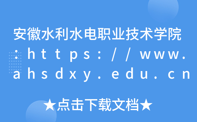 安徽水利水电职业技术学院：https://www.ahsdxy.edu.cn