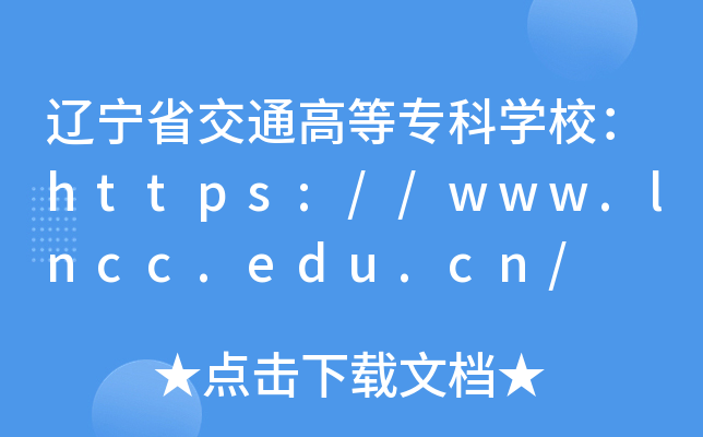 辽宁省交通高等专科学校：https://www.lncc.edu.cn/