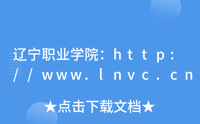 辽宁职业学院：http://www.lnvc.cn