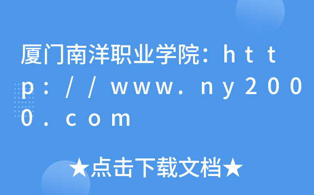 厦门南洋职业学院：http://www.ny2000.com