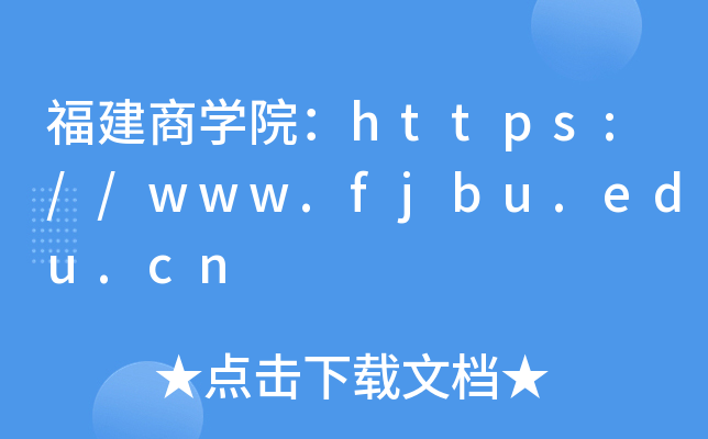 福建商学院：https://www.fjbu.edu.cn