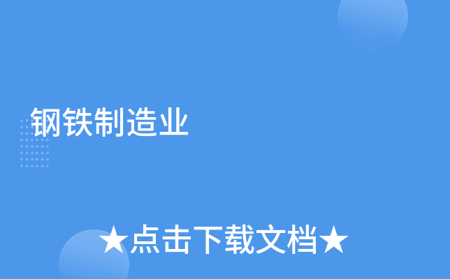钢铁制造业