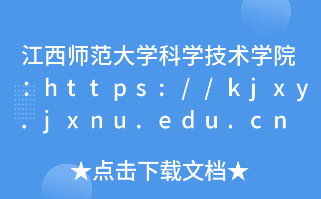 江西师范大学科学技术学院：https://kjxy.jxnu.edu.cn