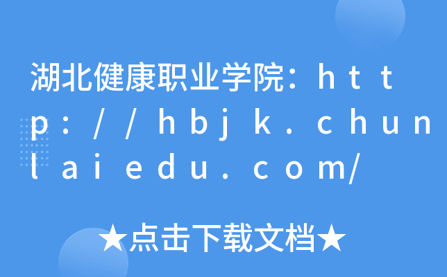 湖北健康职业学院：http://hbjk.chunlaiedu.com/