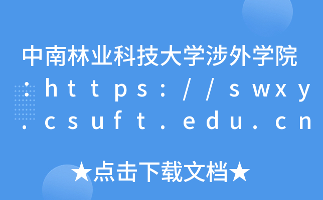中南林业科技大学涉外学院：https://swxy.csuft.edu.cn/