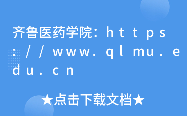 齐鲁医药学院：https://www.qlmu.edu.cn