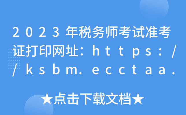 2023年税务师考试准考证打印网址：https://ksbm.ecctaa.cn/