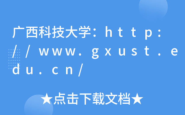 广西科技大学：http://www.gxust.edu.cn/
