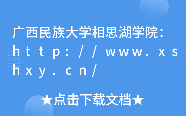 广西民族大学相思湖学院：http://www.xshxy.cn/