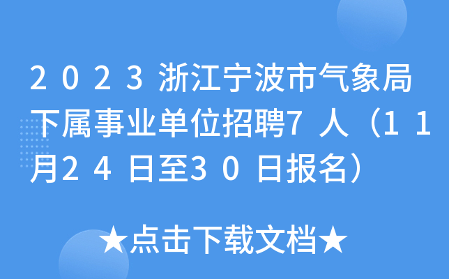 2023浙江宁波市气象局下属事业单位招聘7人（11月24日至30日报名）